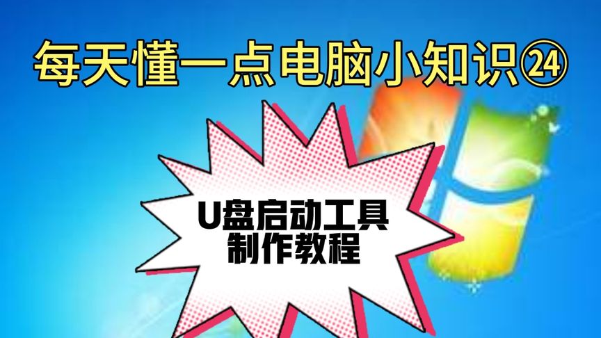 教你一招:制作U盘启动工具,从此解密码,装系统不求人!