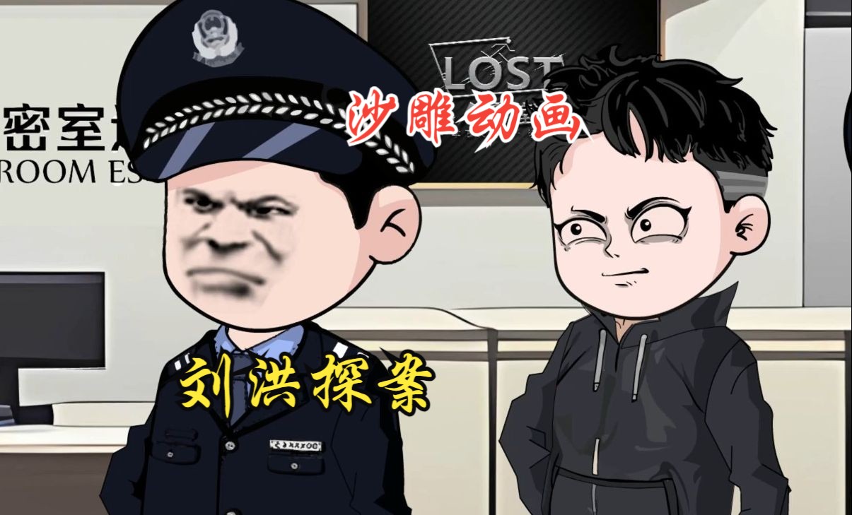 一口气看完沙雕动画《刘洪探案》刘洪再次成功化解危机,解救人质.