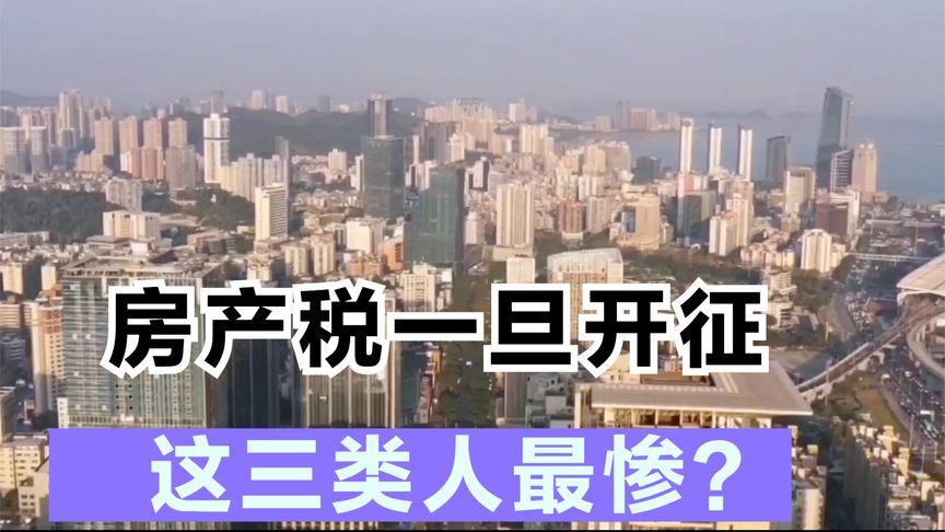 一旦“房地产税”开征,这3类人最惨?懂行人直言不讳