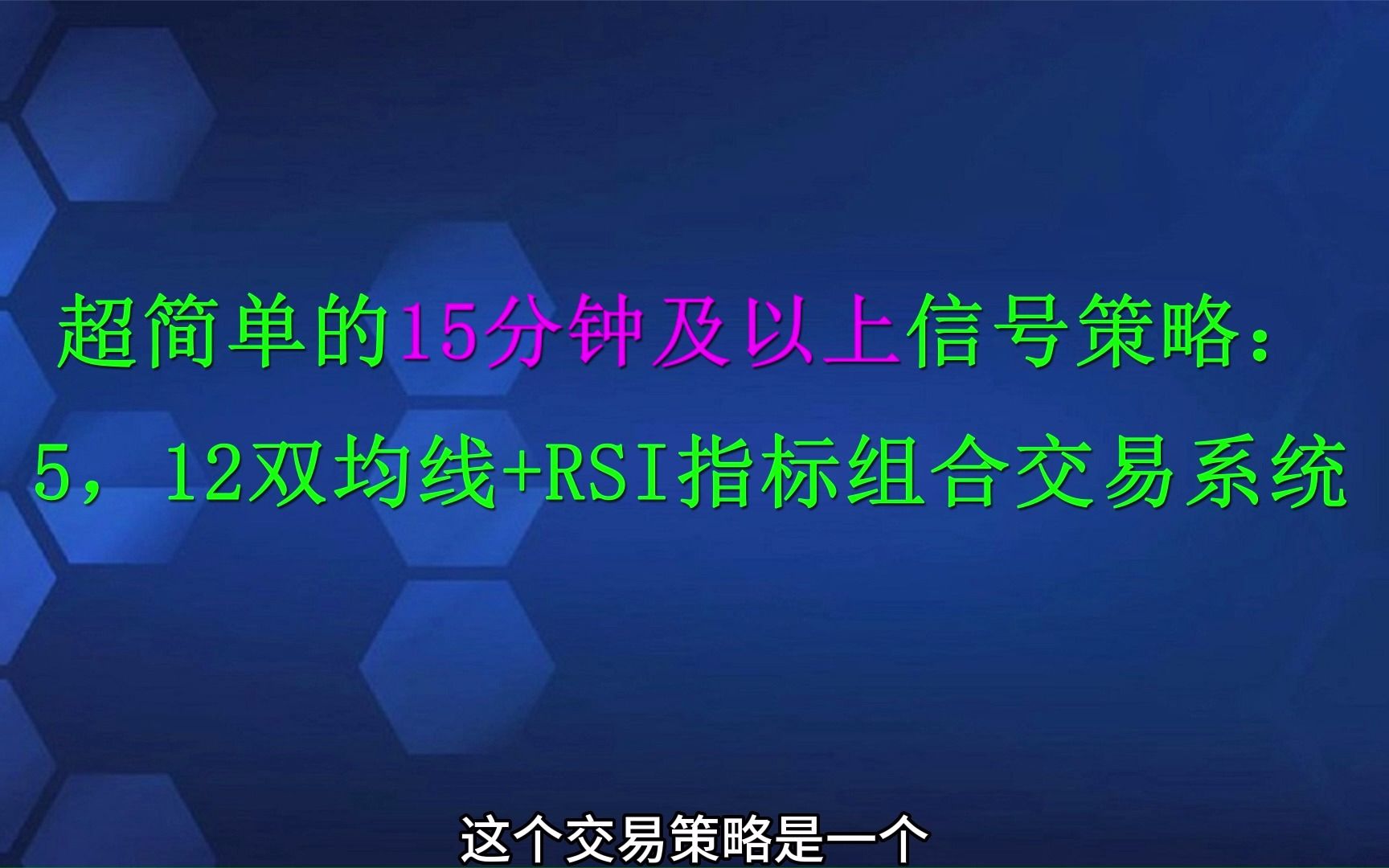 超简单的15分钟及以上信号策略: 5,12双均线+RSI指标组合交易系统