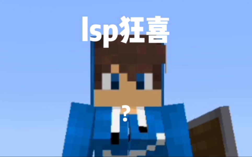 我的世界基岩版lsp狂喜动作优化模组(doge)