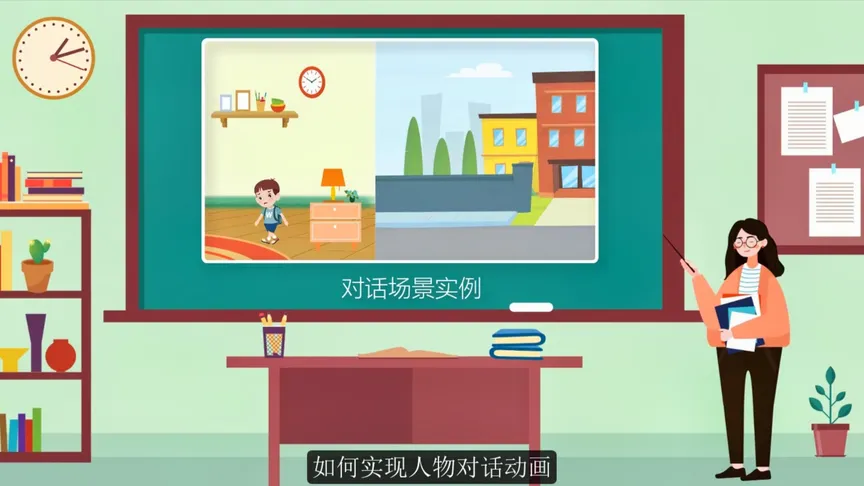 万彩动画大师实例教程:如何制作对话场景