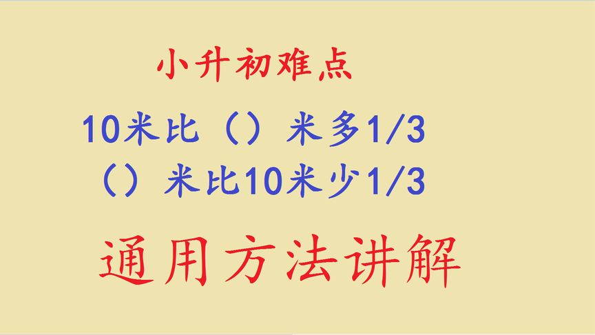 小升初重难点:10米比()米多1/3,()米比10米少1/3