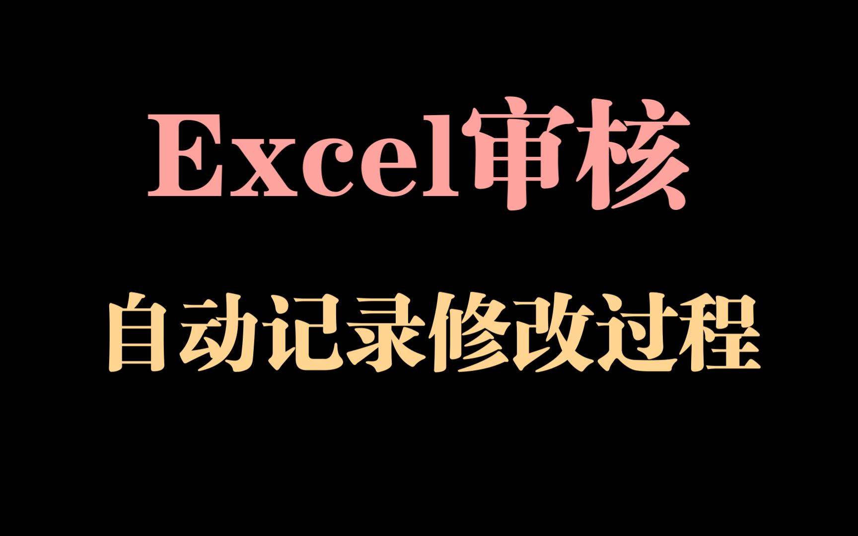 Excel审核自动标记功能详解【酷造价】