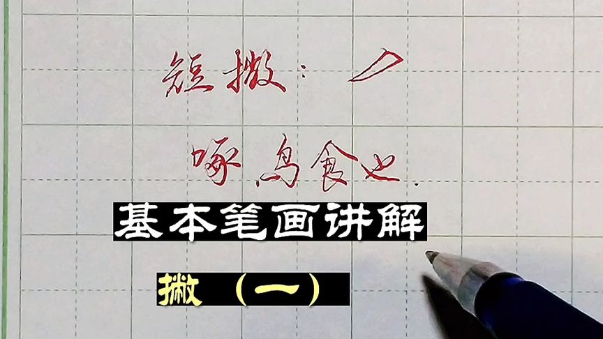 继续分享规范字基本笔画“撇”的分类、写法和用法(一)