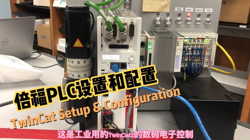 工业控制倍福PLC设置和配置方法,TwinCat Basic Training