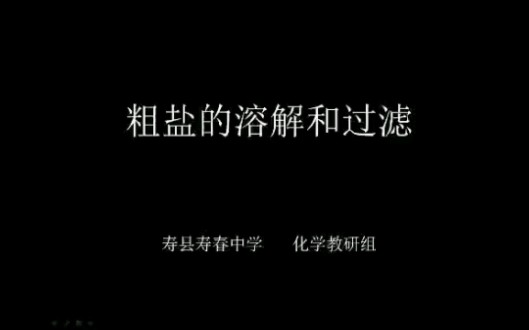 2021安徽省淮南市化学实验视频 粗盐的溶解和过滤