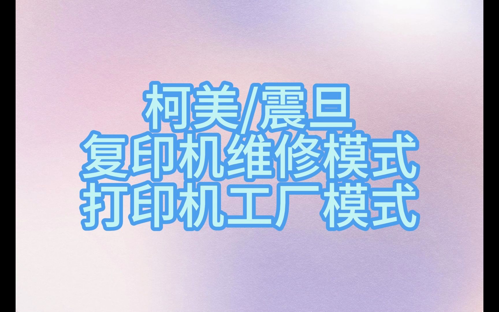 柯美震旦复印机维修模式的操作-维修召唤