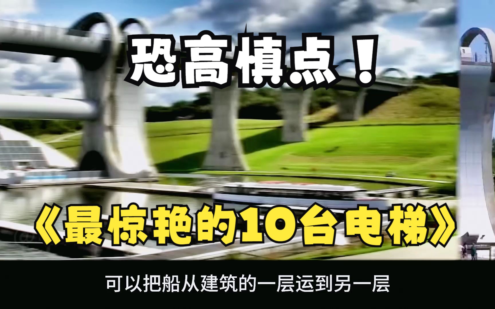 恐高慎点:盘点世界上最震撼的10部电梯,你敢挑战吗? #电梯 #科普 #盘点