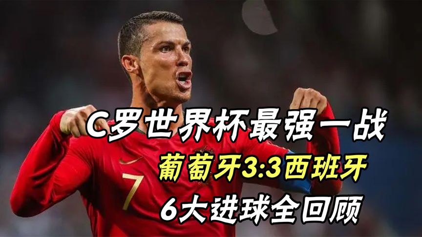 C罗封神之夜!回顾18年世界杯,葡萄牙VS西班牙6大精彩进球