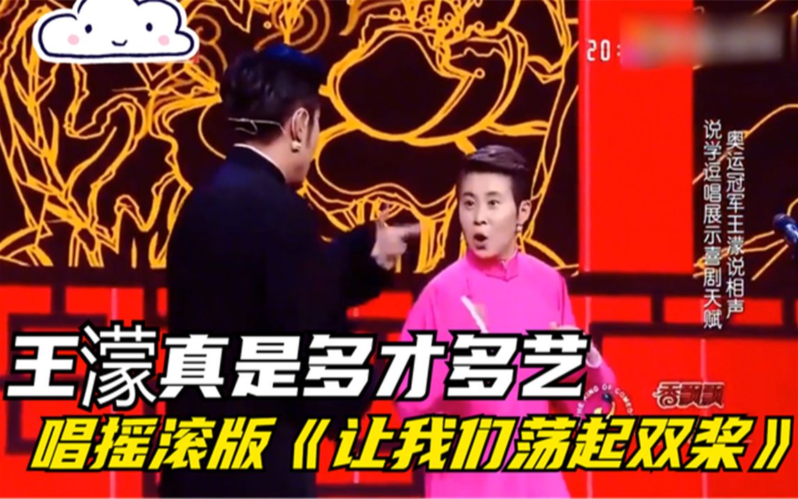 王濛真是多才多艺,唱摇滚版《让我们荡起双桨》,听完忘记原唱