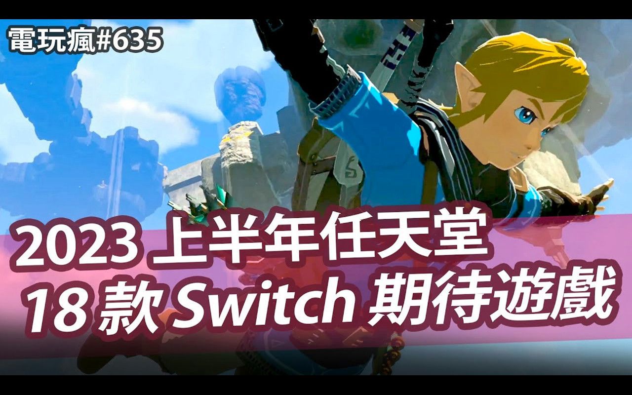 电玩疯#635 2023上半年任天堂18款Switch期待游戏《塞尔达传说 王国...