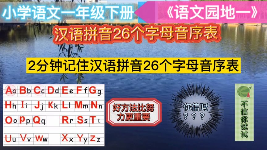 2分钟记住汉语拼音26个字母排序音序表 你信吗?