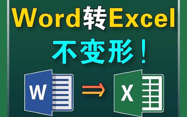 Word 转 Excel, 这样就能不变形!