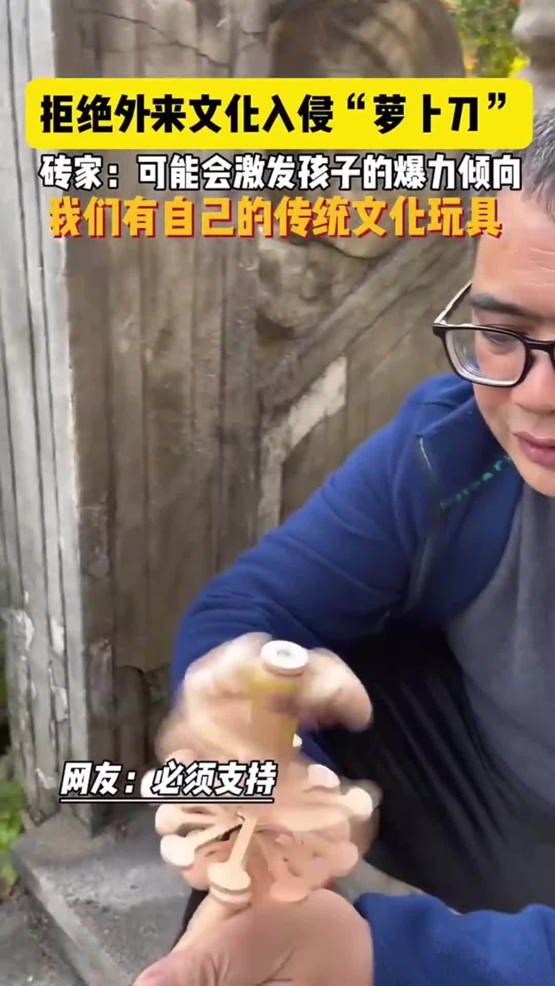 拒绝外来文化入侵“萝卜刀”,我们有自己的传统文化玩具