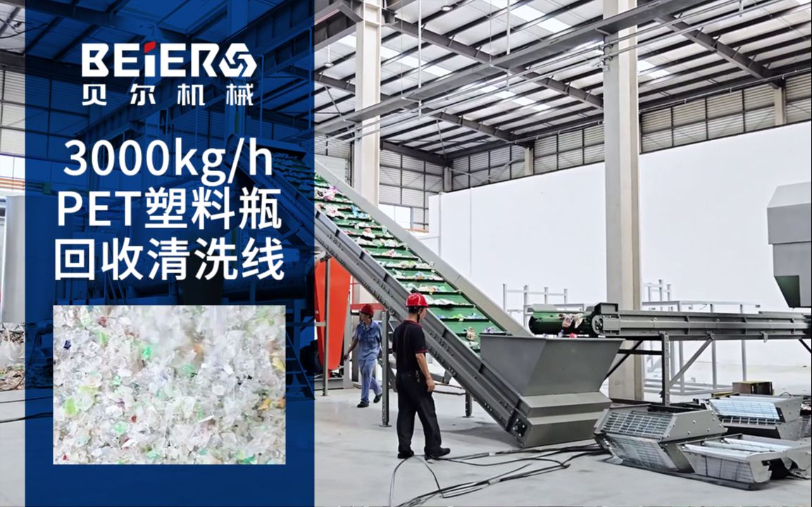 3000kg/h PET塑料瓶回收清洗线 PET饮料瓶清洗设备厂家 - 贝尔