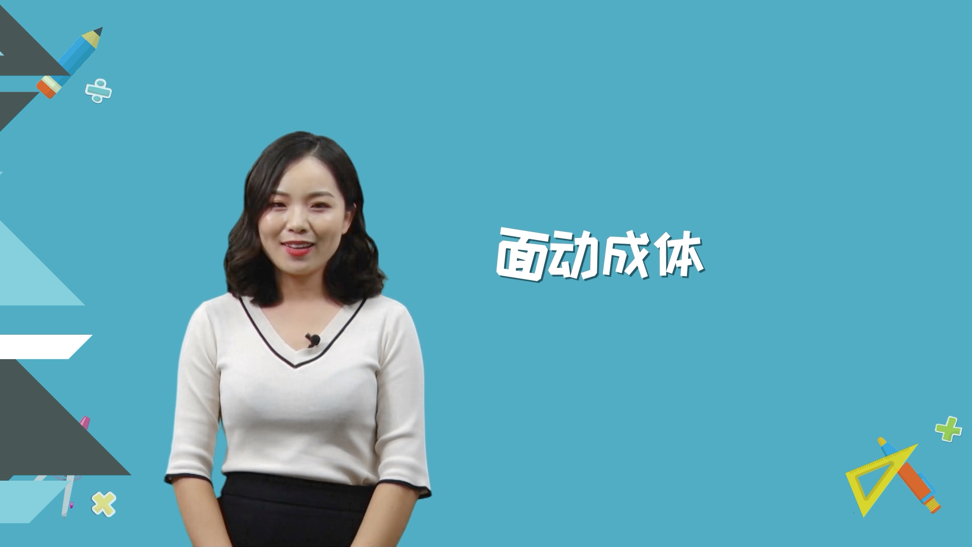 点线面体-点的奇妙之舞