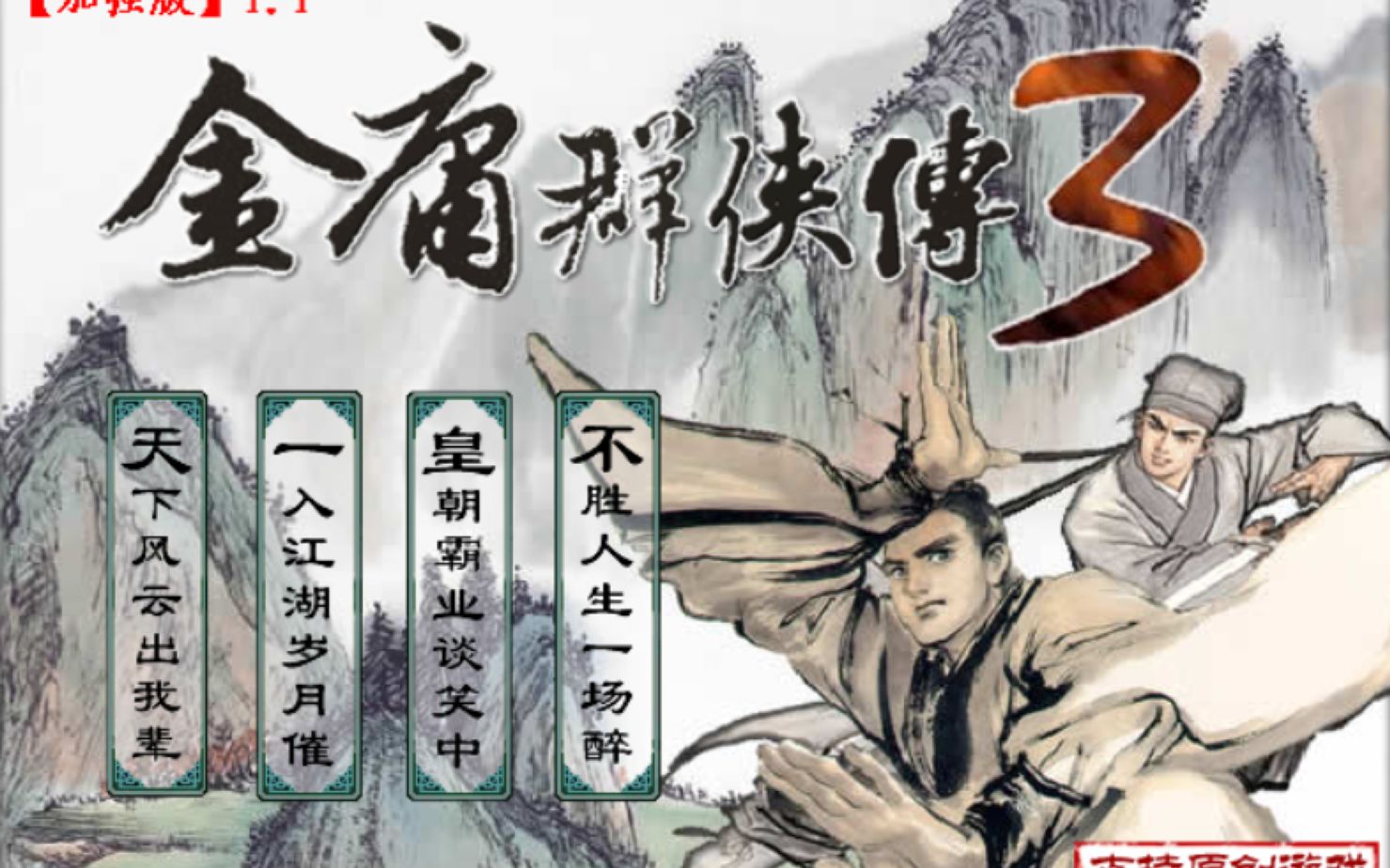 【金庸群侠传3加强版】毁童年速通,33分21秒(明月大江路线)