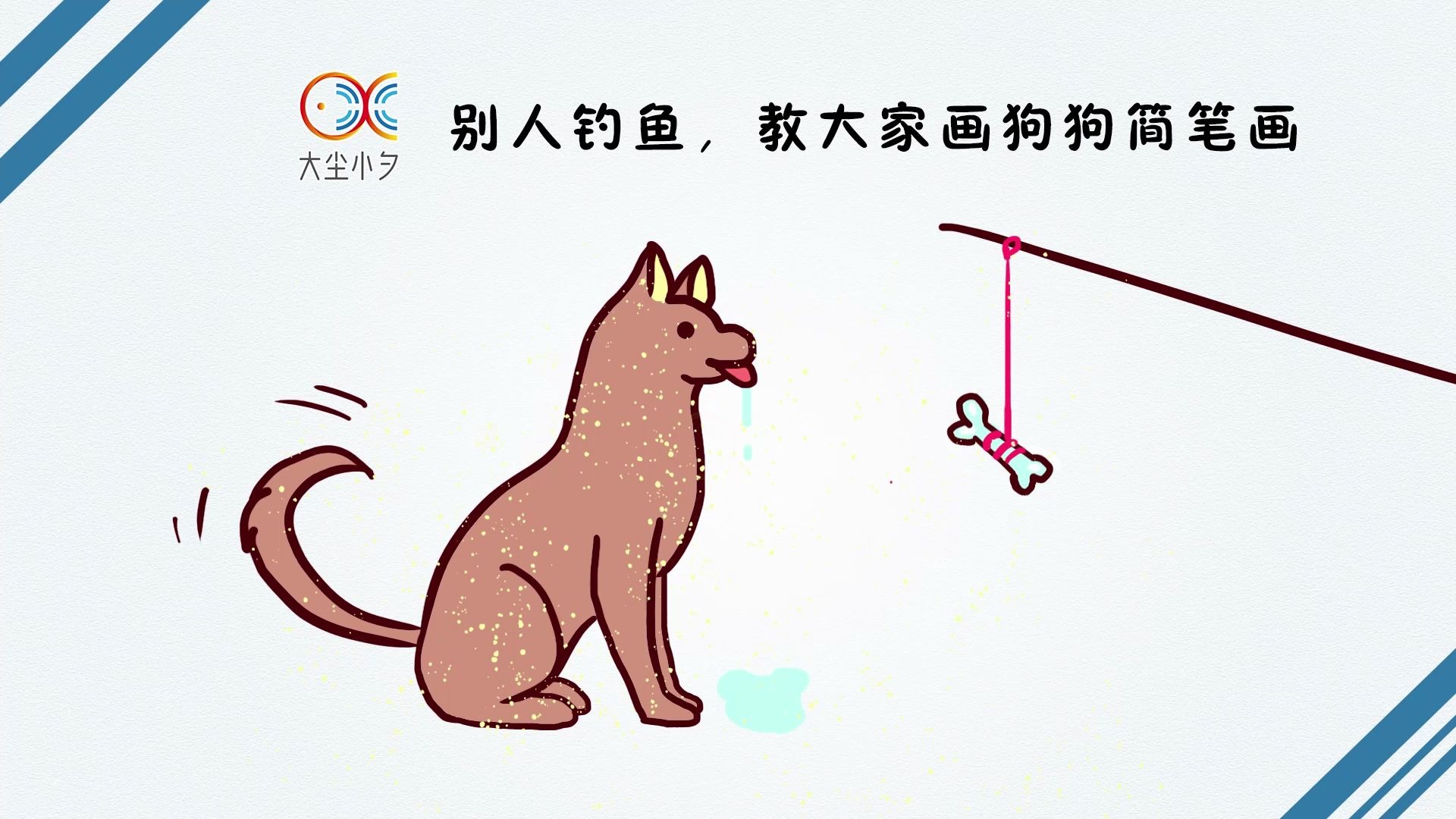 教大家画狗狗简笔画,30秒看绘