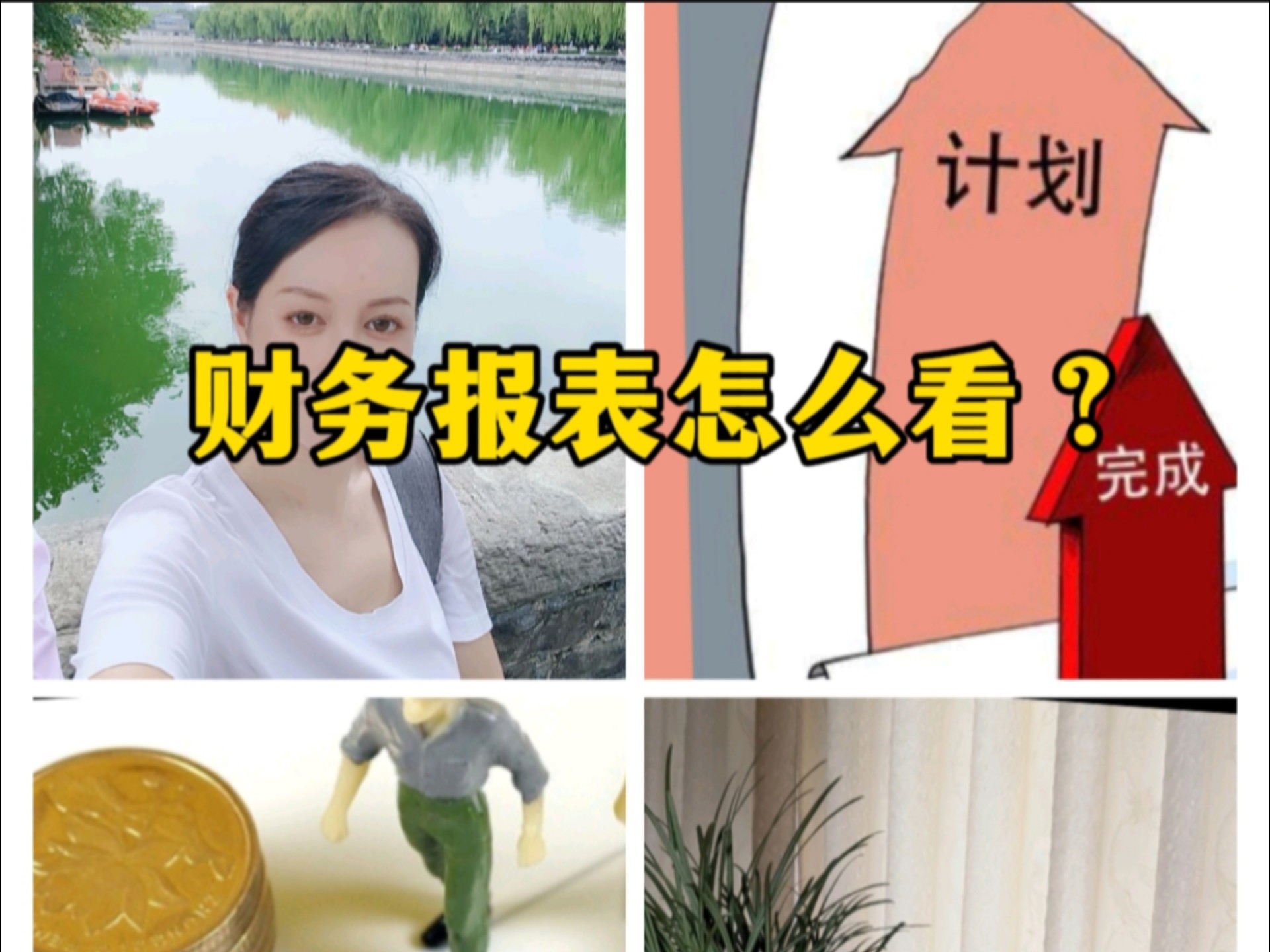 财务报表怎么看?