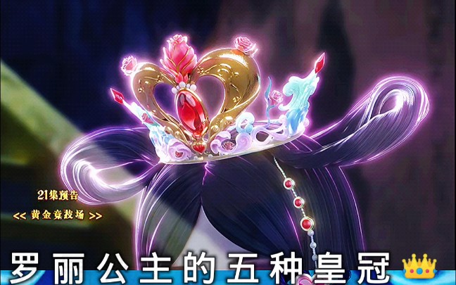 盘点罗丽的所有皇冠#集结吧光合创作者 #叶罗丽精灵梦第九季 #动漫 ...
