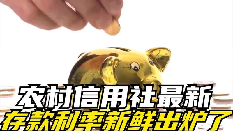 农村信用社最新存款利率新鲜出炉了,3年期利率,存8万多少利息?