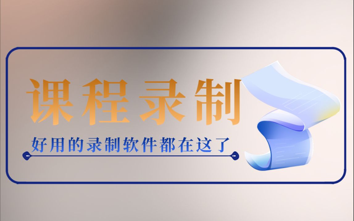 【技巧分享】电脑录制课程的方法,超实用!
