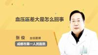 医生讲解:血压压差大是怎么回事