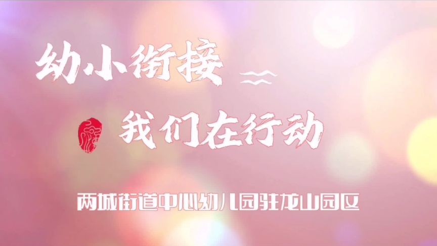 #幼儿园 #幼小衔接 双向奔赴,协同发展ߒ�幼小衔接,我们在行动!