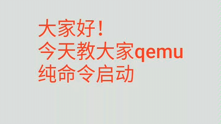 qemu纯命令启动方法