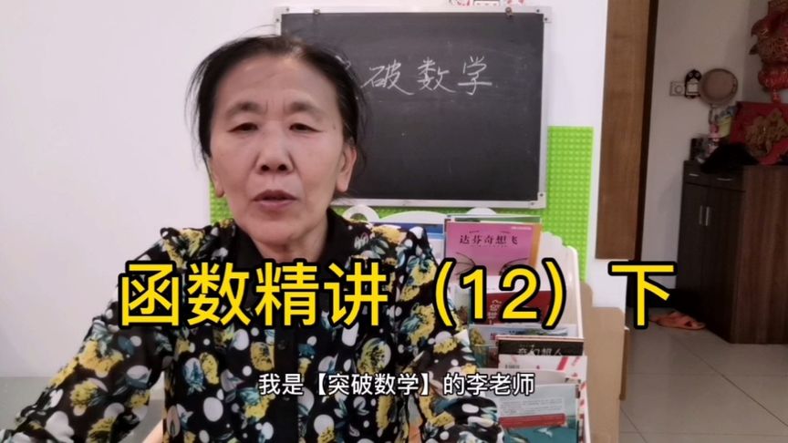 【突破数学】公开课——初中数学函数基础精讲(12)下#学浪计划#