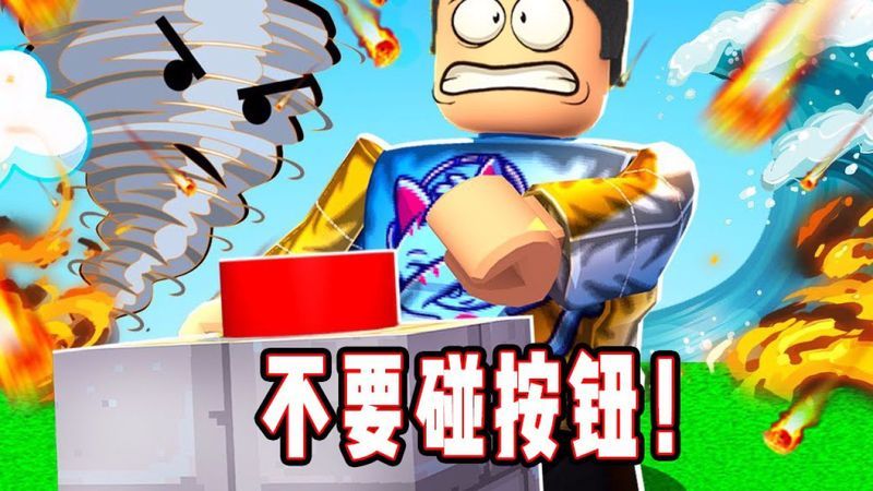 ROBLOX按钮模拟器:按下去就会有糟糕的事情发生!面面解说