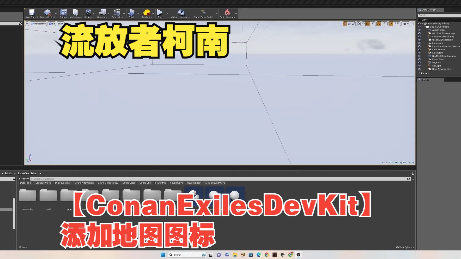 7-【ConanExilesDevKit】添加地图图标到你的地图
