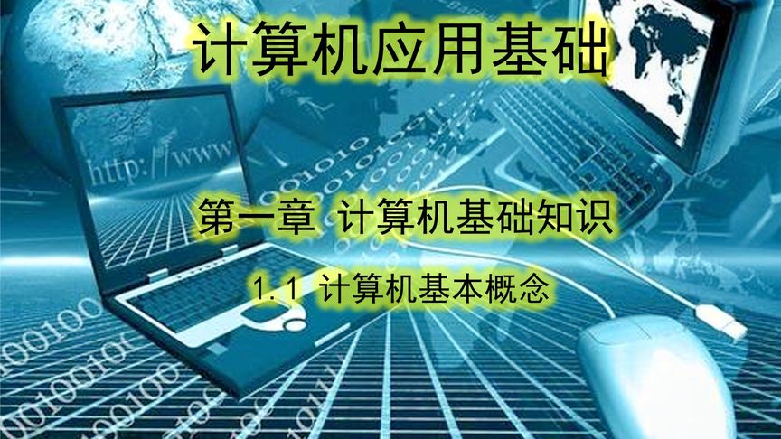 计算机应用基础(一)计算机基础知识-1.1计算机基本概念
