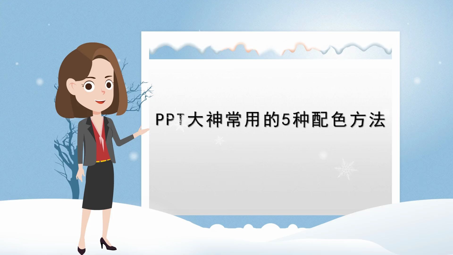 【教学课件如何制作】PPT大神常用的5种配色方法
