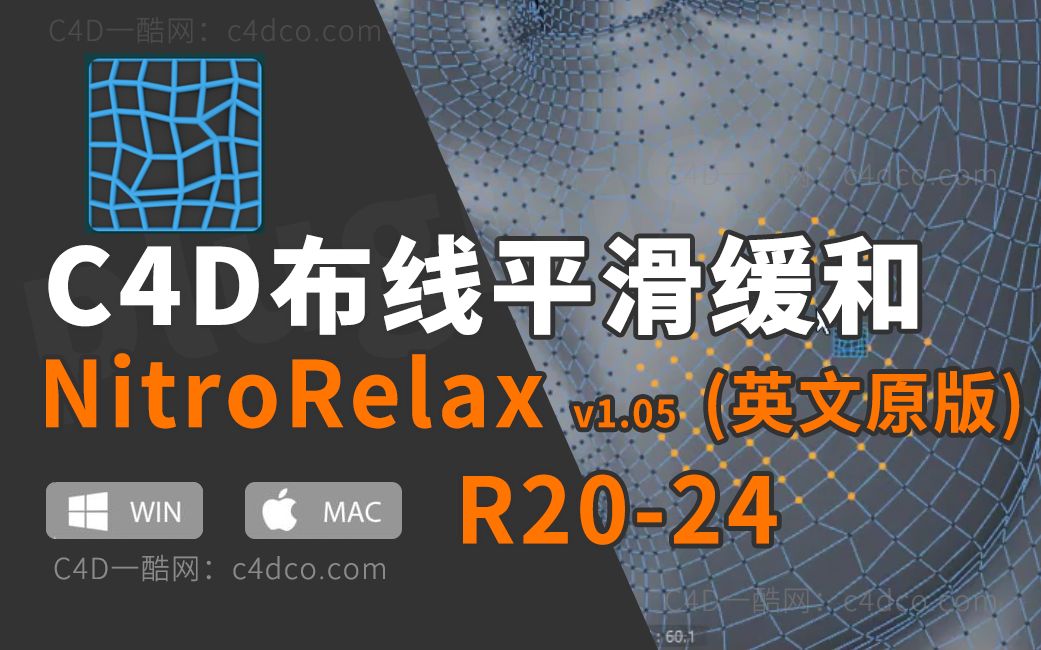 C4D布线模型平滑缓和插件NitroRelax 教程 免费下载一酷免费下载R15-...