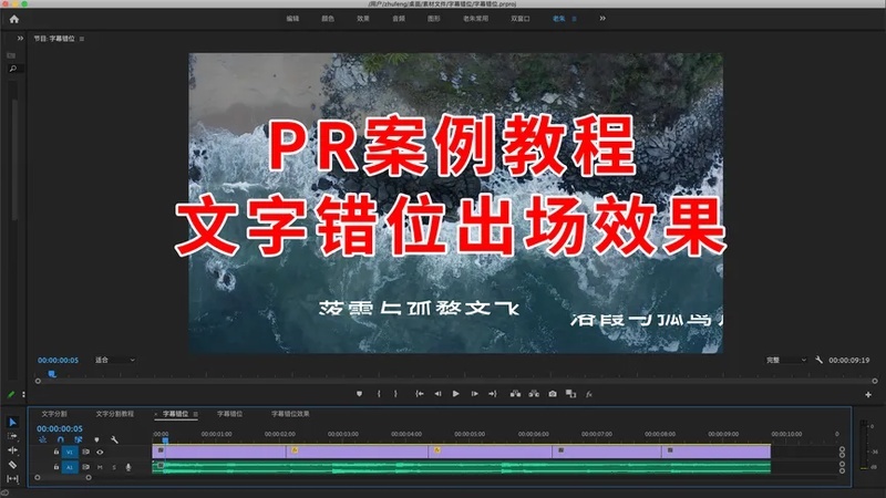Pr教程:字幕错位出场效果怎么做告别AE,5分钟学会Pr轻松制作