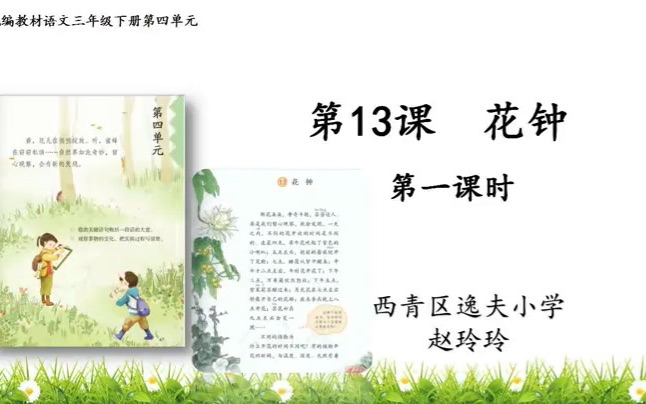 《花钟》第一课时