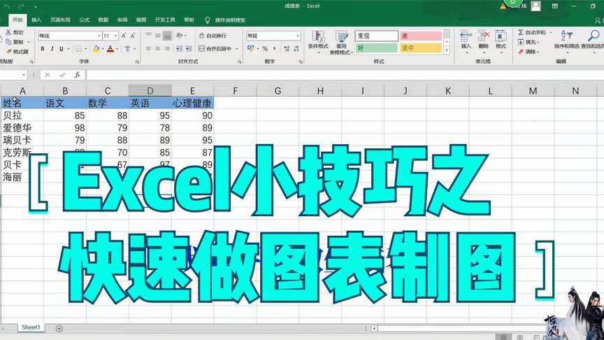 Excel小技巧之快速做图表制图