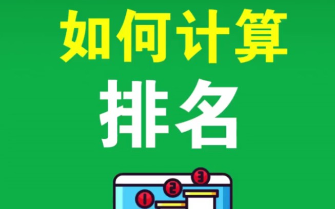 Excel中如何快速计算排名?