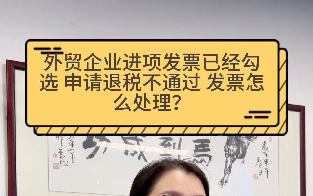 外贸企业进项发票已经勾选,申请退税不通过,发票怎么处理?