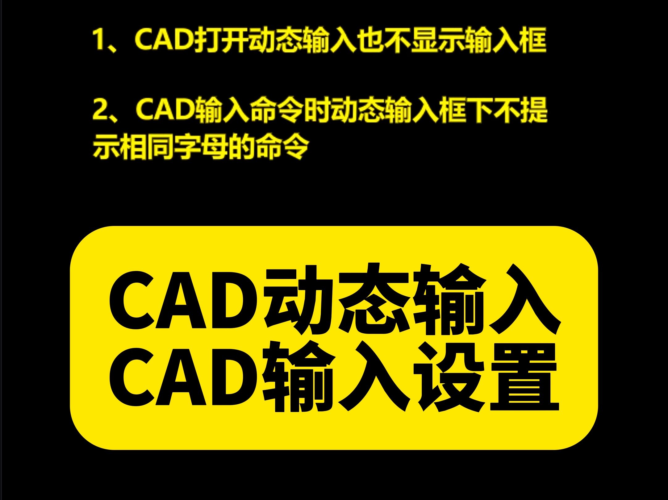 CAD动态输入CAD输入设置CAD打开动态输入还是不显示输入框怎么...