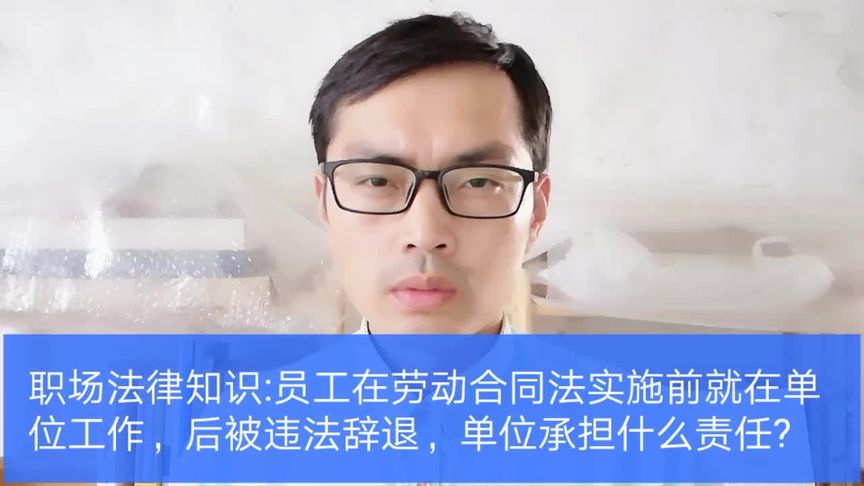 职场法律:员工在劳动合同法实施前就工作了,后被违法辞退,咋办