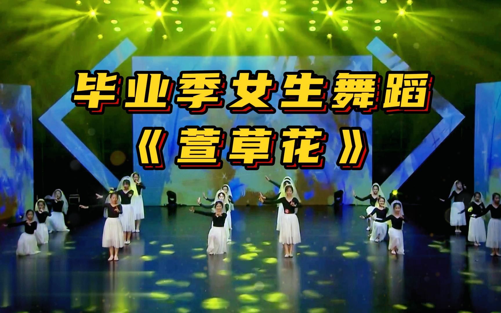 少儿毕业季舞蹈《萱草花》小学生艺术节师生同台表演,六一儿童节...