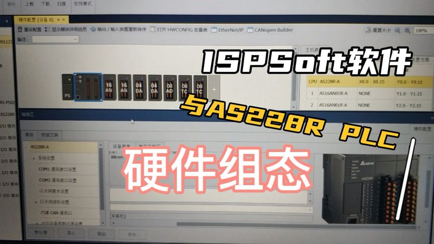 了解一下ISPSoft软件与PLC型号为AS228R之间的应用与组态,很方便
