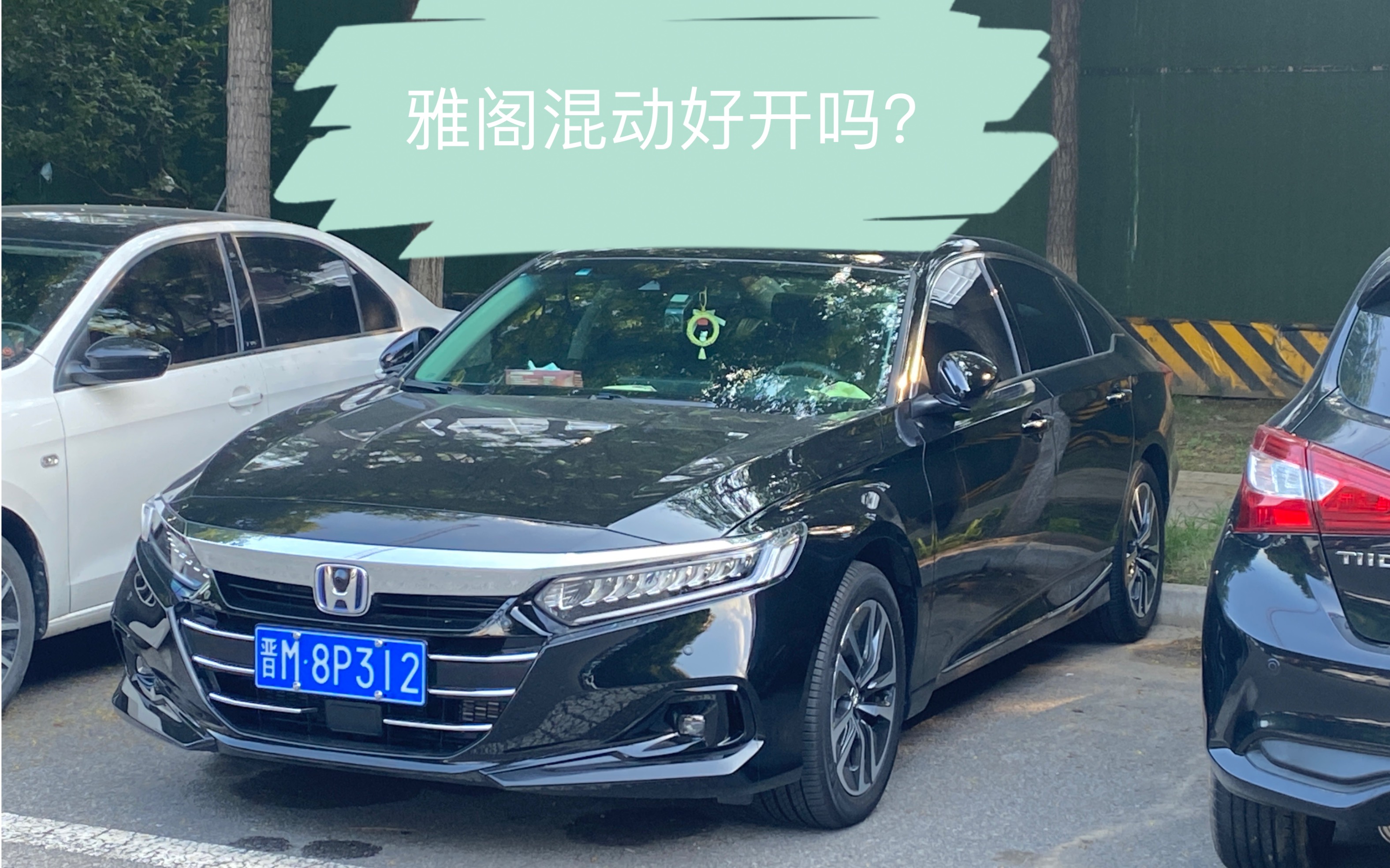 雅阁混动的优缺点