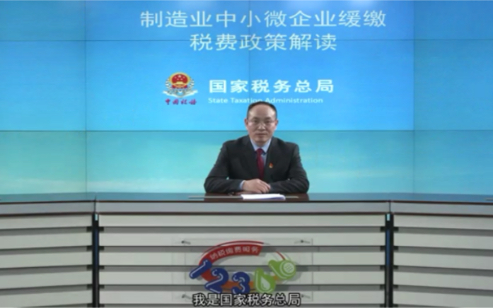 #国税总局税务讲堂 《制造型中小微企业缓税》