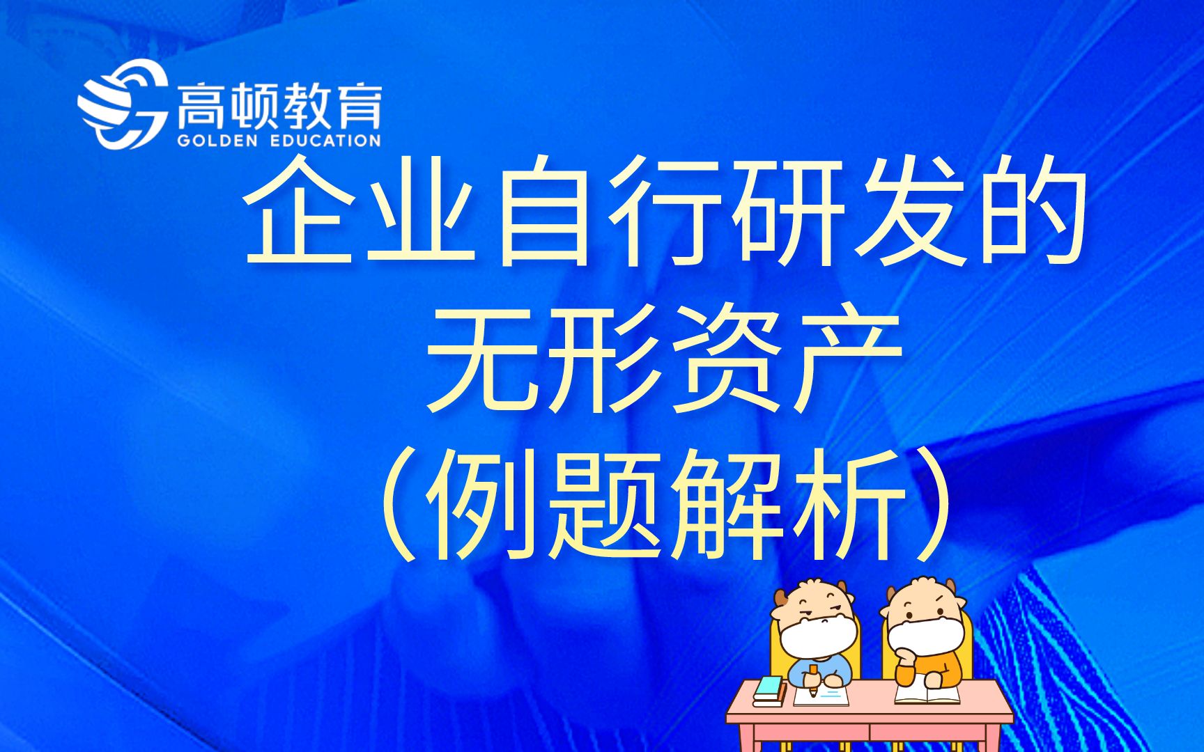 初级会计:企业自行研发的无形资产(例题讲解)