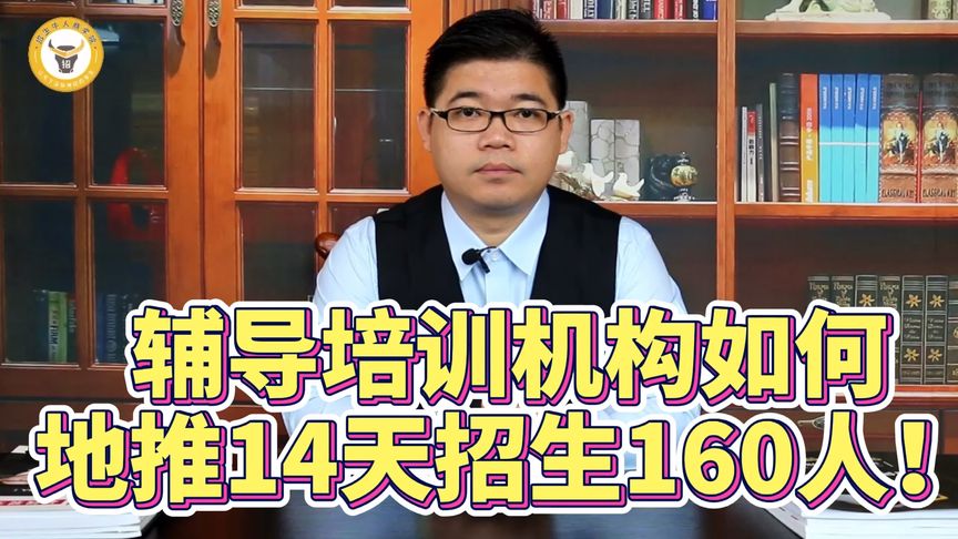 教育辅导培训机构如何地推14天招生130人!