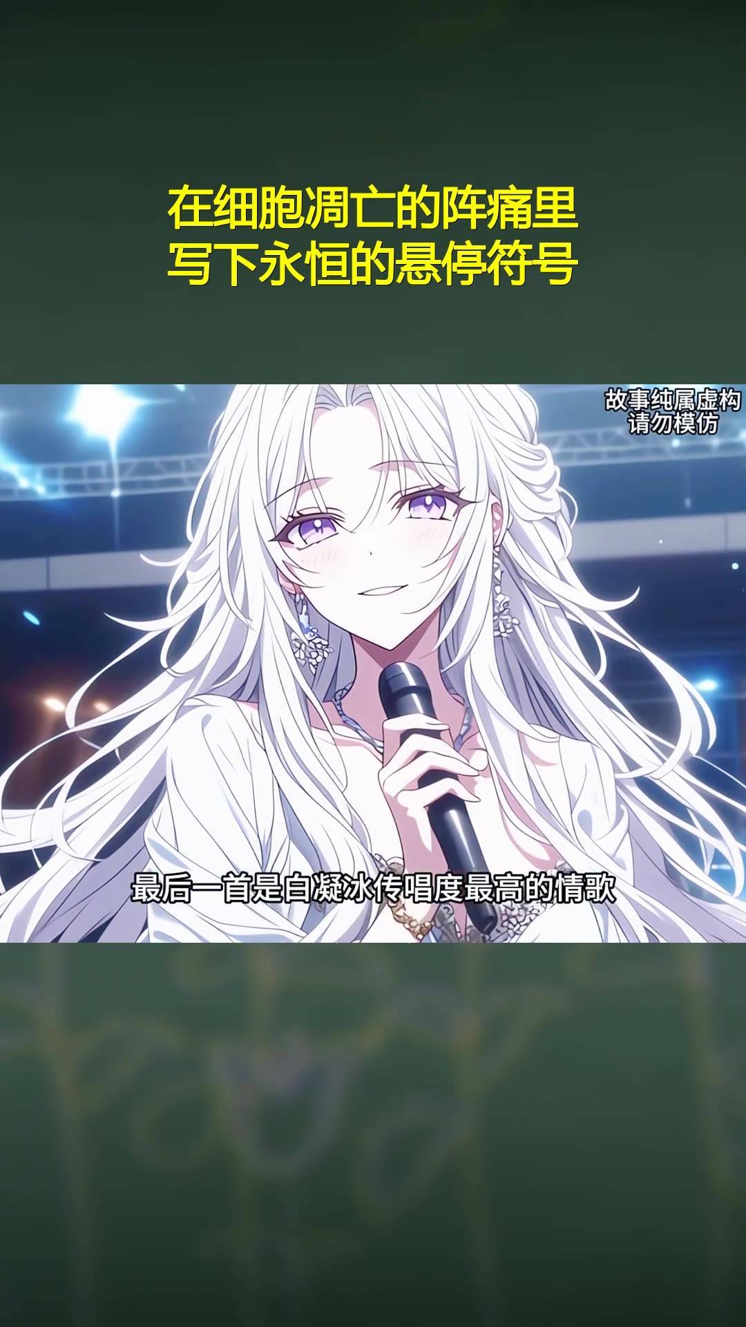 动漫解说:在细胞凋亡的阵痛里,写下永恒的悬停符号